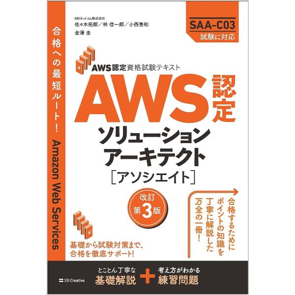 ※商品画像はイメージや仮デザインが含まれている場合があります。帯の有無など実際と異なる場合があります。著:佐々木拓郎　著:林晋一郎　著:小西秀和出版社:SBクリエイティブ発売日:2023年10月シリーズ名等:AWS認定資格試験テキストキーワ...
