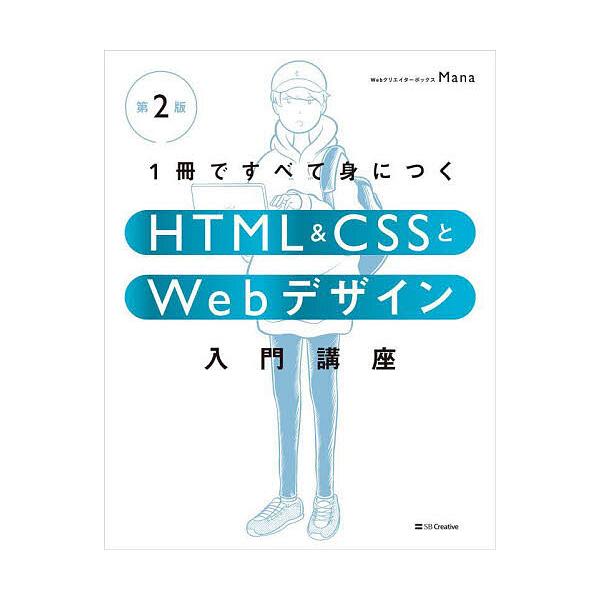 ※商品画像はイメージや仮デザインが含まれている場合があります。帯の有無など実際と異なる場合があります。著:Mana出版社:SBクリエイティブ発売日:2024年03月キーワード:１冊ですべて身につくHTML＆CSSとWebデザイン入門講座Ma...