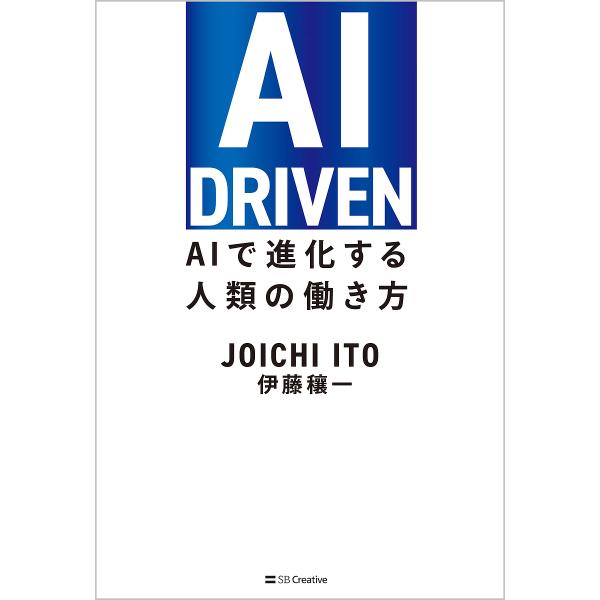 著:伊藤穰一出版社:SBクリエイティブ発売日:2023年05月キーワード:AIDRIVENAIで進化する人類の働き方伊藤穰一 えーあいどりヴんＡＩＤＲＩＶＥＮえーあいでしんか エーアイドリヴンＡＩＤＲＩＶＥＮエーアイデシンカ いとう じよう...
