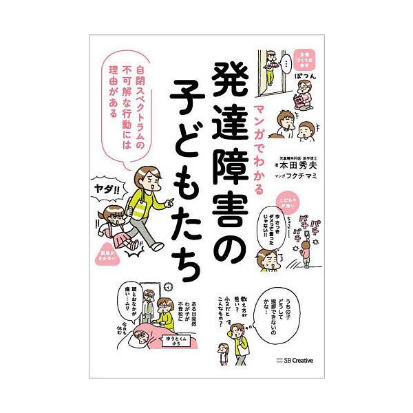 ※商品画像はイメージや仮デザインが含まれている場合があります。帯の有無など実際と異なる場合があります。著:本田秀夫　マンガ:フクチマミ出版社:SBクリエイティブ発売日:2023年10月キーワード:マンガでわかる発達障害の子どもたち自閉スペク...
