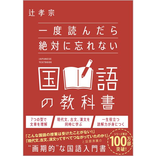 ※商品画像はイメージや仮デザインが含まれている場合があります。帯の有無など実際と異なる場合があります。著:辻孝宗出版社:SBクリエイティブ発売日:2023年09月キーワード:一度読んだら絶対に忘れない国語の教科書辻孝宗 いちどよんだらぜつた...