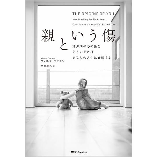 著:ヴィエナ・ファロン　訳:牛原眞弓出版社:SBクリエイティブ発売日:2023年10月キーワード:親という傷幼少期の心の傷をとりのぞけばあなたの人生は好転するヴィエナ・ファロン牛原眞弓 おやというきずようしようきのこころ オヤトイウキズヨウ...