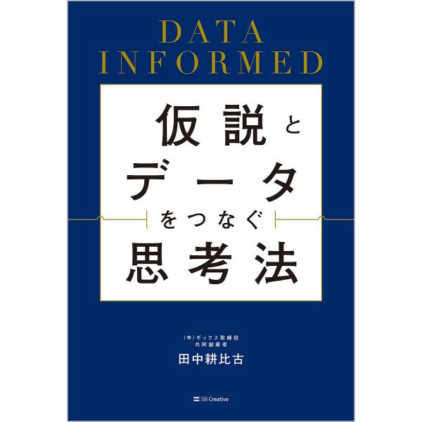 ※商品画像はイメージや仮デザインが含まれている場合があります。帯の有無など実際と異なる場合があります。著:田中耕比古出版社:SBクリエイティブ発売日:2023年10月キーワード:仮説とデータをつなぐ思考法DATAINFORMED田中耕比古 ...
