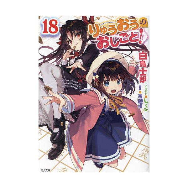 ※商品画像はイメージや仮デザインが含まれている場合があります。帯の有無など実際と異なる場合があります。著:白鳥士郎　監修:西遊棋出版社:SBクリエイティブ発売日:2023年07月シリーズ名等:GA文庫 し−０４−３７キーワード:りゅうおうの...