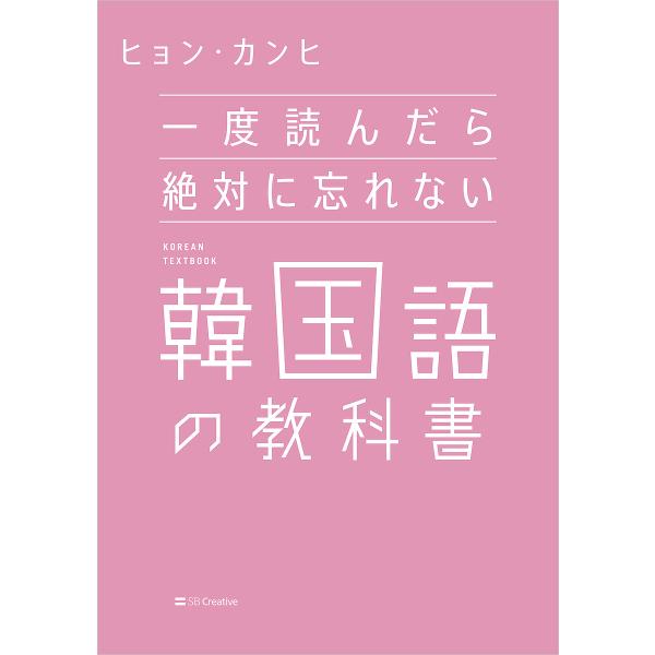 ※商品画像はイメージや仮デザインが含まれている場合があります。帯の有無など実際と異なる場合があります。著:ヒョンカンヒ出版社:SBクリエイティブ発売日:2024年02月キーワード:一度読んだら絶対に忘れない韓国語の教科書ヒョンカンヒ いちど...