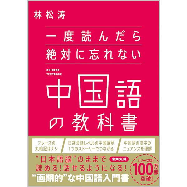 ※商品画像はイメージや仮デザインが含まれている場合があります。帯の有無など実際と異なる場合があります。著:林松涛出版社:SBクリエイティブ発売日:2024年03月キーワード:一度読んだら絶対に忘れない中国語の教科書林松涛 いちどよんだらぜつ...