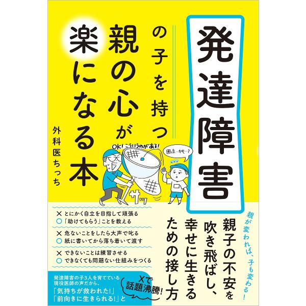 ※商品画像はイメージや仮デザインが含まれている場合があります。帯の有無など実際と異なる場合があります。著:外科医ちっち出版社:SBクリエイティブ発売日:2024年10月キーワード:発達障害の子を持つ親の心が楽になる本外科医ちっち 子育て し...