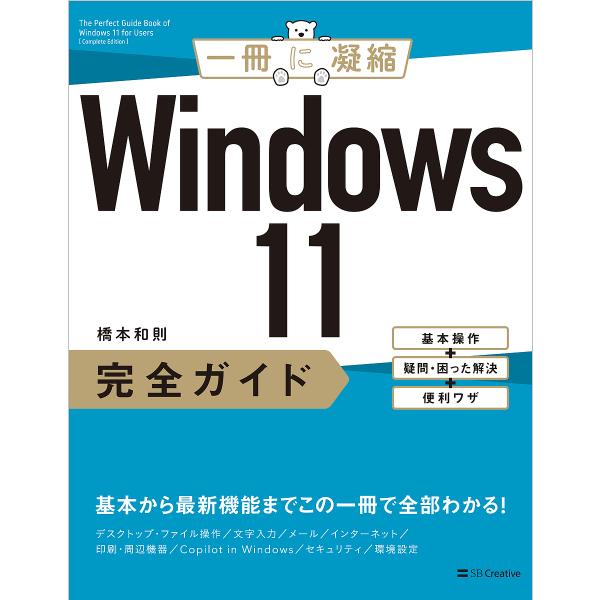 ※商品画像はイメージや仮デザインが含まれている場合があります。帯の有無など実際と異なる場合があります。著:橋本和則出版社:SBクリエイティブ発売日:2024年04月シリーズ名等:一冊に凝縮キーワード:Windows１１完全ガイド基本操作＋疑...