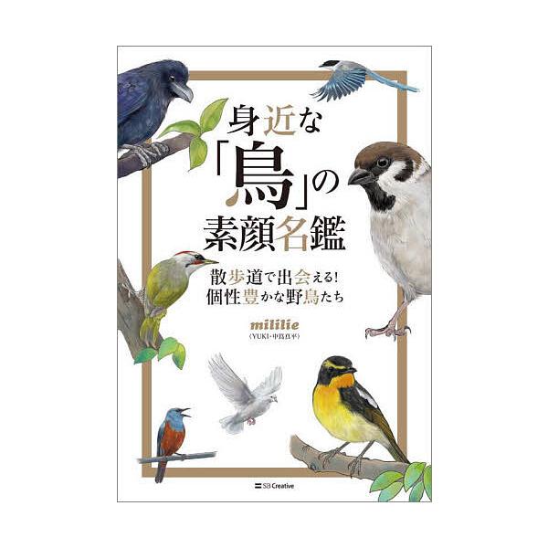 著:mililie出版社:SBクリエイティブ発売日:2025年04月キーワード:身近な「鳥」の素顔名鑑散歩道で出会える！個性豊かな野鳥たちmililie みじかなとりのすがおめいかんさんぽみち ミジカナトリノスガオメイカンサンポミチ みりり...