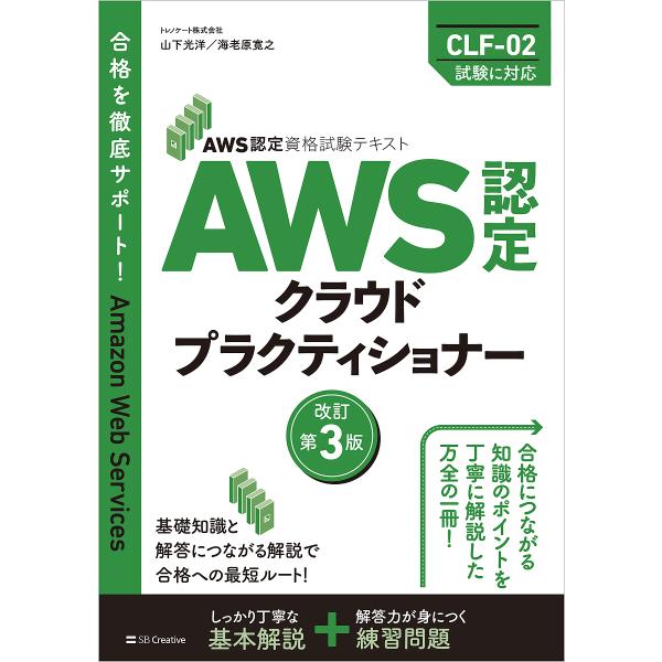 ※商品画像はイメージや仮デザインが含まれている場合があります。帯の有無など実際と異なる場合があります。著:山下光洋　著:海老原寛之出版社:SBクリエイティブ発売日:2024年04月シリーズ名等:AWS認定資格試験テキストキーワード:AWS認...