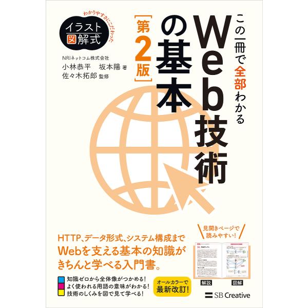 ※商品画像はイメージや仮デザインが含まれている場合があります。帯の有無など実際と異なる場合があります。著:小林恭平　著:坂本陽　監修:佐々木拓郎出版社:SBクリエイティブ発売日:2024年07月シリーズ名等:イラスト図解式：わかりやすさにこ...
