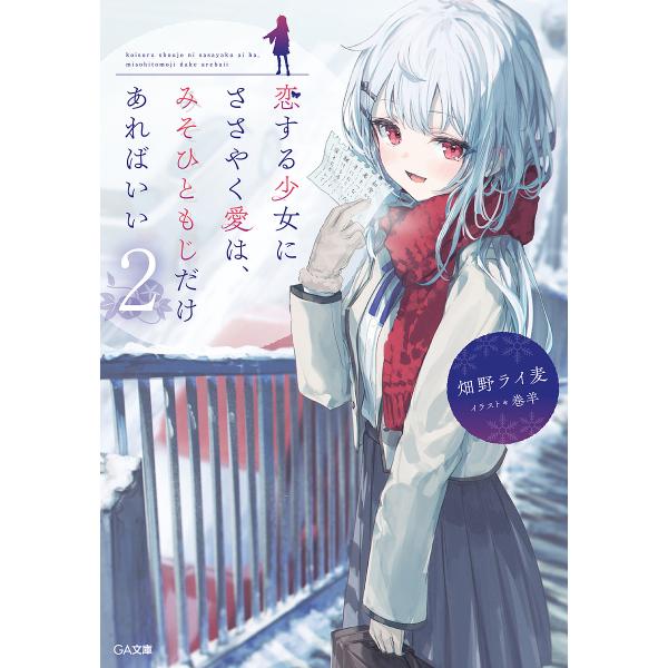 ※商品画像はイメージや仮デザインが含まれている場合があります。帯の有無など実際と異なる場合があります。著:畑野ライ麦出版社:SBクリエイティブ発売日:2024年12月シリーズ名等:GA文庫 は−１４−０２巻数:2巻キーワード:恋する少女にさ...