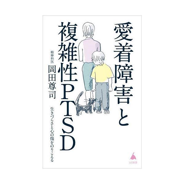※商品画像はイメージや仮デザインが含まれている場合があります。帯の有無など実際と異なる場合があります。著:岡田尊司出版社:SBクリエイティブ発売日:2024年09月シリーズ名等:SB新書 ６６７キーワード:愛着障害と複雑性PTSD生きづらさ...