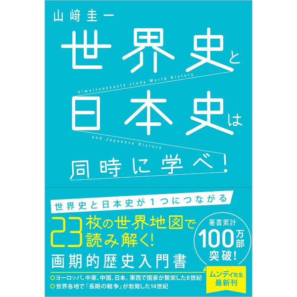※商品画像はイメージや仮デザインが含まれている場合があります。帯の有無など実際と異なる場合があります。著:山崎圭一出版社:SBクリエイティブ発売日:2024年11月キーワード:世界史と日本史は同時に学べ！山崎圭一 せかいしとにほんしわどうじ...