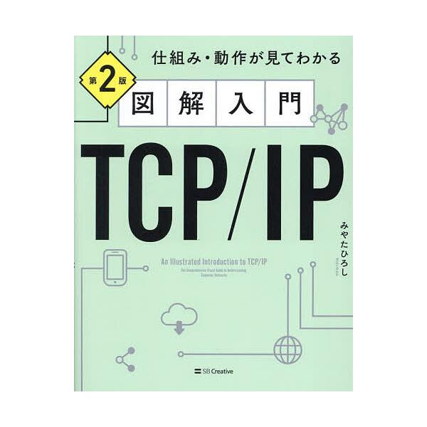 ※商品画像はイメージや仮デザインが含まれている場合があります。帯の有無など実際と異なる場合があります。著:みやたひろし出版社:SBクリエイティブ発売日:2025年01月キーワード:図解入門TCP／IP仕組み・動作が見てわかるみやたひろし ず...