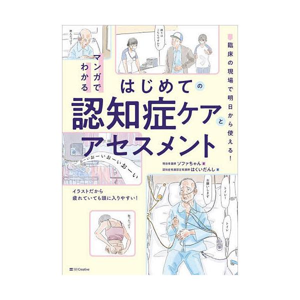 ※商品画像はイメージや仮デザインが含まれている場合があります。帯の有無など実際と異なる場合があります。著:ソファちゃん　著:はくいだんし出版社:SBクリエイティブ発売日:2026年08月キーワード:マンガでわかるはじめての認知症ケアとアセス...