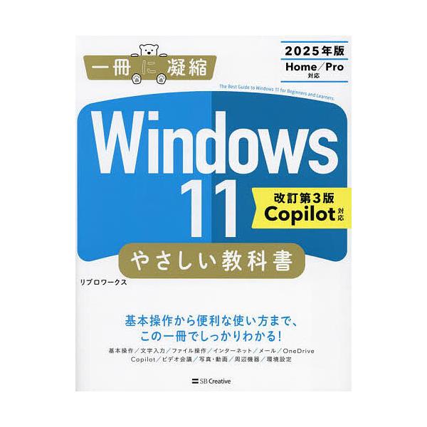 ※商品画像はイメージや仮デザインが含まれている場合があります。帯の有無など実際と異なる場合があります。著:リブロワークス出版社:SBクリエイティブ発売日:2024年12月シリーズ名等:一冊に凝縮キーワード:Windows１１やさしい教科書リ...