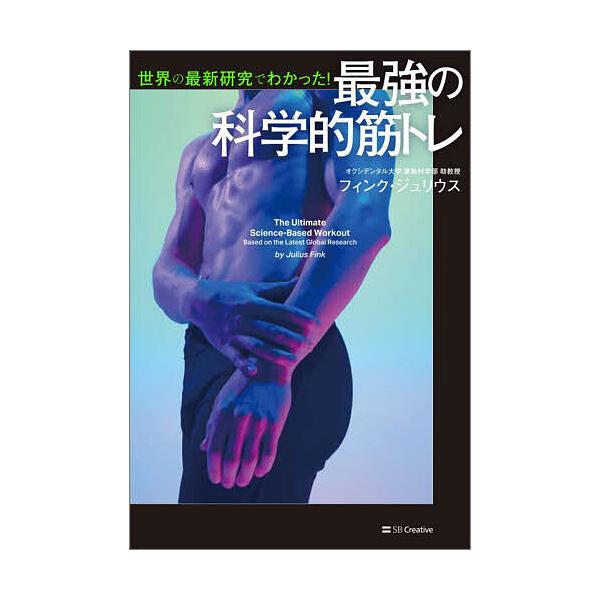 ※商品画像はイメージや仮デザインが含まれている場合があります。帯の有無など実際と異なる場合があります。著:フィンク・ジュリウス出版社:SBクリエイティブ発売日:2025年09月キーワード:世界の最新研究でわかった！最強の科学的筋トレフィンク...