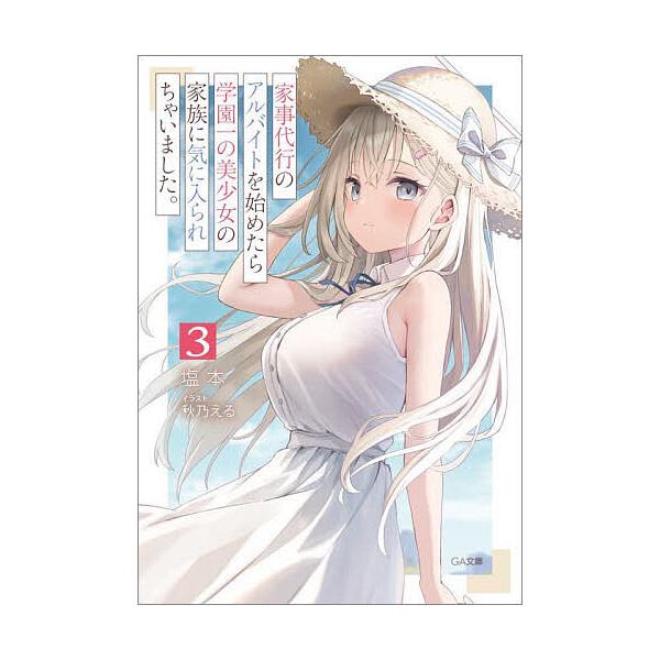 ※商品画像はイメージや仮デザインが含まれている場合があります。帯の有無など実際と異なる場合があります。著:塩本出版社:SBクリエイティブ発売日:2025年01月シリーズ名等:GA文庫 し−１４−０３巻数:3巻キーワード:家事代行のアルバイト...