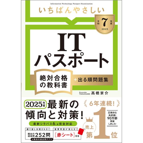 ※商品画像はイメージや仮デザインが含まれている場合があります。帯の有無など実際と異なる場合があります。著:高橋京介出版社:SBクリエイティブ発売日:2025年01月キーワード:いちばんやさしいITパスポート絶対合格の教科書＋出る順問題集令和...