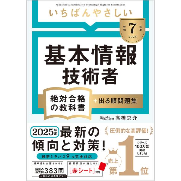 ※商品画像はイメージや仮デザインが含まれている場合があります。帯の有無など実際と異なる場合があります。著:高橋京介出版社:SBクリエイティブ発売日:2025年01月キーワード:いちばんやさしい基本情報技術者絶対合格の教科書＋出る順問題集令和...