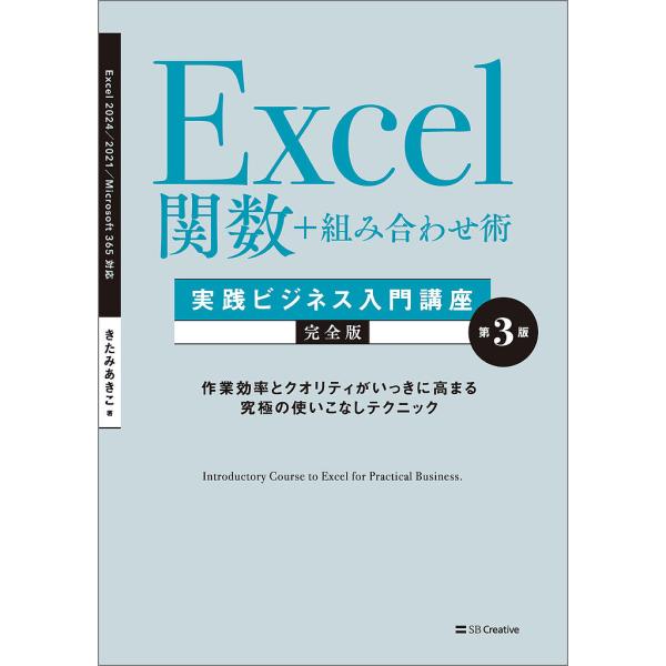 著:きたみあきこ出版社:SBクリエイティブ発売日:2025年03月シリーズ名等:＆IDEA Informaticsキーワード:Excel関数＋組み合わせ術実践ビジネス入門講座完全版作業効率とクオリティがいっきに高まる究極の使いこなしテクニッ...