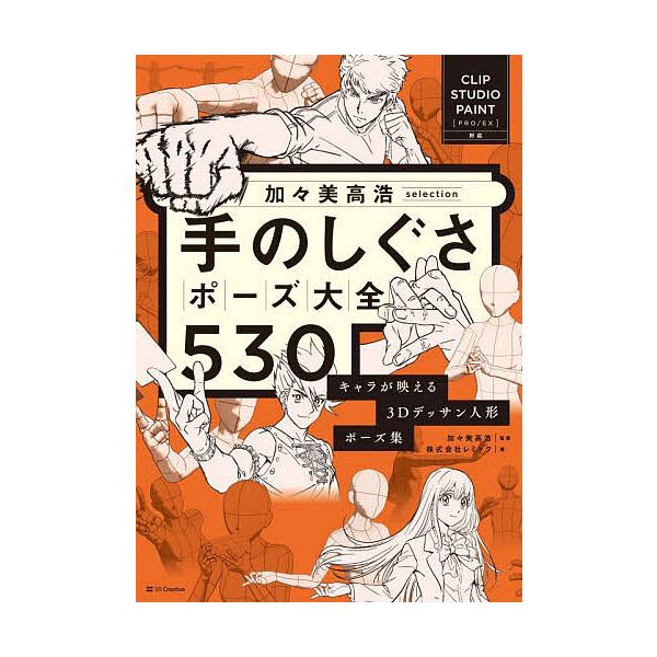 ※商品画像はイメージや仮デザインが含まれている場合があります。帯の有無など実際と異なる場合があります。監修:加々美高浩　著:レミック出版社:SBクリエイティブ発売日:2026年02月キーワード:加々美高浩selection手のしぐさポーズ大...