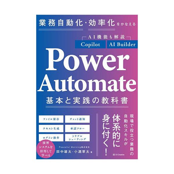 ※商品画像はイメージや仮デザインが含まれている場合があります。帯の有無など実際と異なる場合があります。著:田中雄太　著:小漉草太出版社:SBクリエイティブ発売日:2025年11月キーワード:業務自動化・効率化をかなえるPowerAutoma...