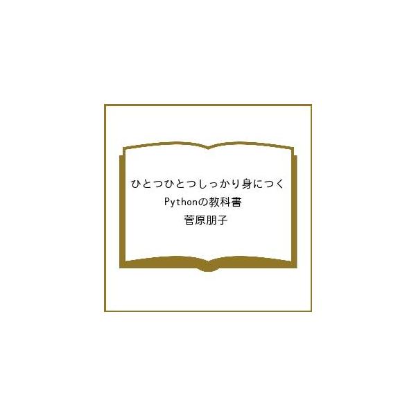 【発売日：2026年03月19日】※商品画像はイメージや仮デザインが含まれている場合があります。帯の有無など実際と異なる場合があります。菅原朋子出版社:SBクリエイティブ発売日:2026年03月19日キーワード:ひとつひとつしっかり身につく...