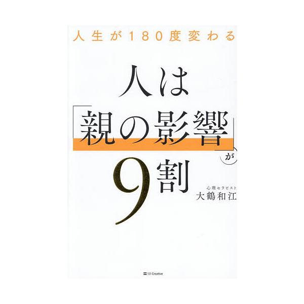 著:大鶴和江出版社:SBクリエイティブ発売日:2025年06月キーワード:人は「親の影響」が９割人生が１８０度変わる大鶴和江 ひとわおやのえいきようがきゆうわり ヒトワオヤノエイキヨウガキユウワリ おおつる かずえ オオツル カズエ
