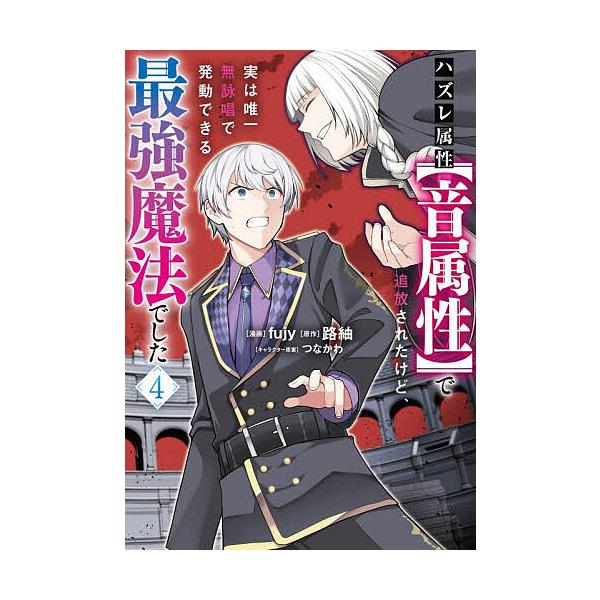 ※商品画像はイメージや仮デザインが含まれている場合があります。帯の有無など実際と異なる場合があります。漫画:fujy　原作:路紬出版社:SBクリエイティブ発売日:2026年09月シリーズ名等:GAコミック巻数:4巻キーワード:ハズレ属性〈音...