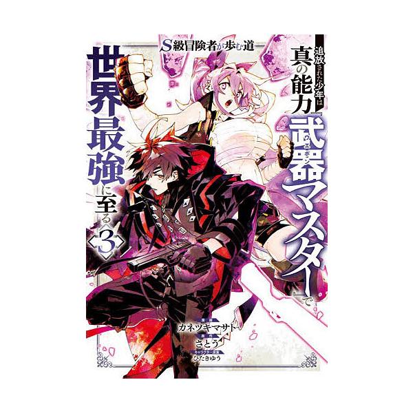 【発売日：2026年06月15日】※商品画像はイメージや仮デザインが含まれている場合があります。帯の有無など実際と異なる場合があります。漫画:カネツキマサト　原作:さとう出版社:SBクリエイティブ発売日:2026年06月15日シリーズ名等:...