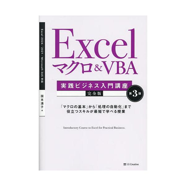 ※商品画像はイメージや仮デザインが含まれている場合があります。帯の有無など実際と異なる場合があります。著:国本温子出版社:SBクリエイティブ発売日:2025年06月シリーズ名等:＆IDEA Informaticsキーワード:Excelマクロ...