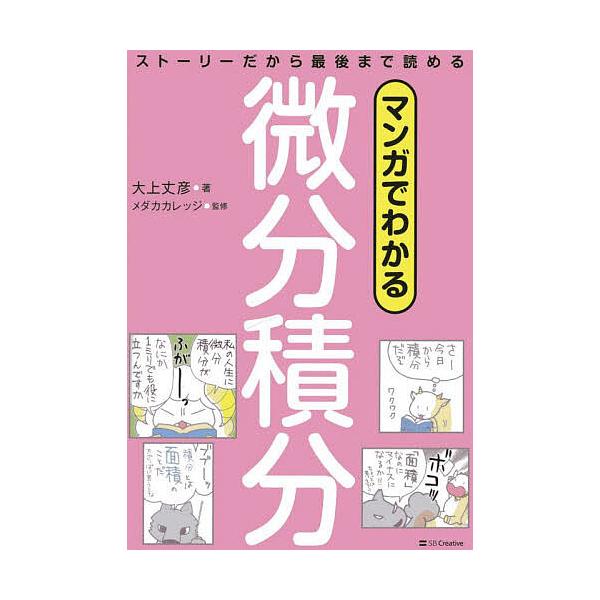 ※商品画像はイメージや仮デザインが含まれている場合があります。帯の有無など実際と異なる場合があります。著:大上丈彦　監修:メダカカレッジ出版社:SBクリエイティブ発売日:2025年10月シリーズ名等:ストーリーだから最後まで読めるキーワード...
