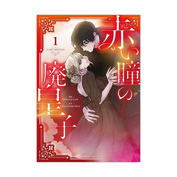 ※商品画像はイメージや仮デザインが含まれている場合があります。帯の有無など実際と異なる場合があります。漫画:Hwaeum　原作:Dalsaeowl出版社:SBクリエイティブ発売日:2025年08月シリーズ名等:GAコミックf巻数:1巻キーワ...