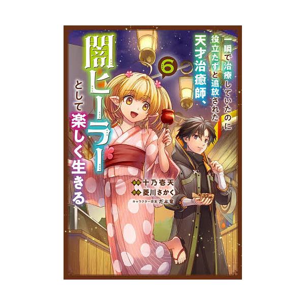 ※商品画像はイメージや仮デザインが含まれている場合があります。帯の有無など実際と異なる場合があります。漫画:十乃壱天　原作:菱川さかく出版社:SBクリエイティブ発売日:2026年04月シリーズ名等:GAコミック巻数:6巻キーワード:一瞬で治...