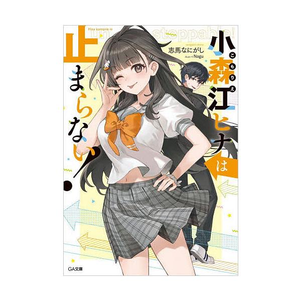 ※商品画像はイメージや仮デザインが含まれている場合があります。帯の有無など実際と異なる場合があります。著:志馬なにがし出版社:SBクリエイティブ発売日:2026年04月シリーズ名等:GA文庫 し−１３−０５キーワード:小森江ヒナは止まらない...