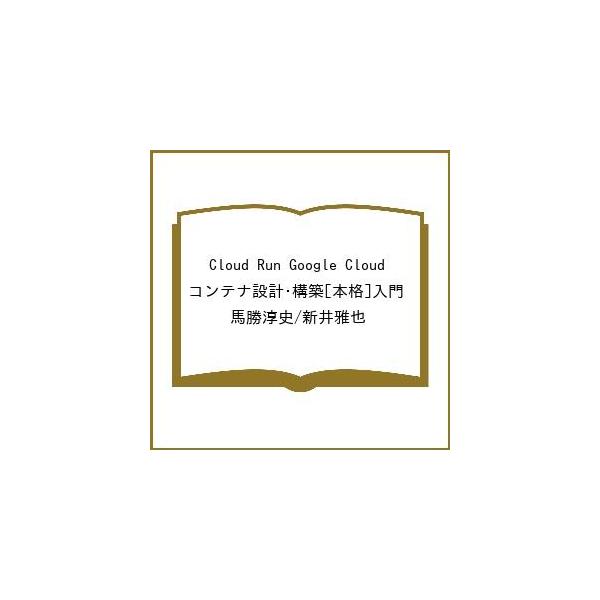 【発売日：2026年11月20日】※商品画像はイメージや仮デザインが含まれている場合があります。帯の有無など実際と異なる場合があります。馬勝淳史　新井雅也出版社:SBクリエイティブ発売日:2026年11月20日キーワード:CloudRunG...
