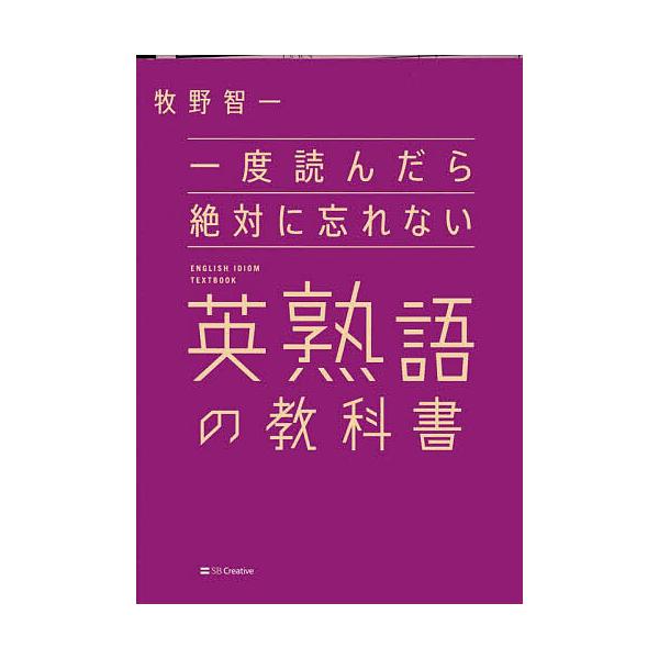 ※商品画像はイメージや仮デザインが含まれている場合があります。帯の有無など実際と異なる場合があります。著:牧野智一出版社:SBクリエイティブ発売日:2025年10月キーワード:一度読んだら絶対に忘れない英熟語の教科書牧野智一 いちどよんだら...