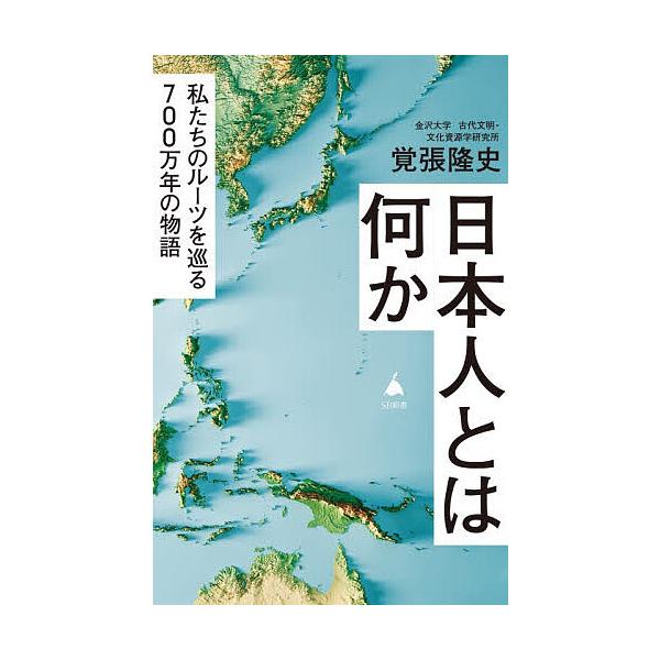 ※商品画像はイメージや仮デザインが含まれている場合があります。帯の有無など実際と異なる場合があります。著:覚張隆史出版社:SBクリエイティブ発売日:2026年07月シリーズ名等:SB新書 ７４０キーワード:日本人とは何か私たちのルーツを巡る...