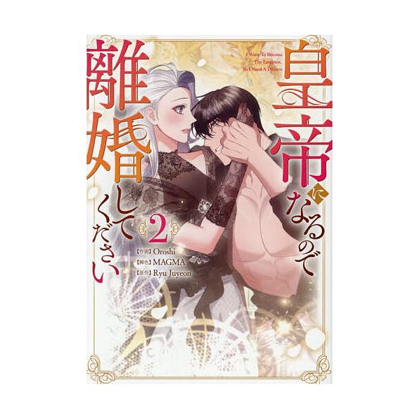 ※商品画像はイメージや仮デザインが含まれている場合があります。帯の有無など実際と異なる場合があります。作画:Oroshi　脚色:MAGMA　原作:RyuJuyeon出版社:SBクリエイティブ発売日:2026年03月シリーズ名等:GAコミック...