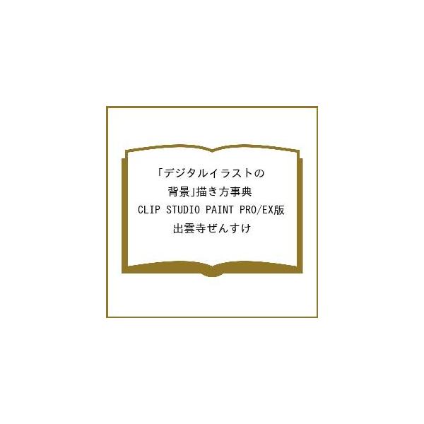 【発売日：2026年03月06日】※商品画像はイメージや仮デザインが含まれている場合があります。帯の有無など実際と異なる場合があります。出雲寺ぜんすけ出版社:SBクリエイティブ発売日:2026年03月06日キーワード:デジタルイラストの「背...