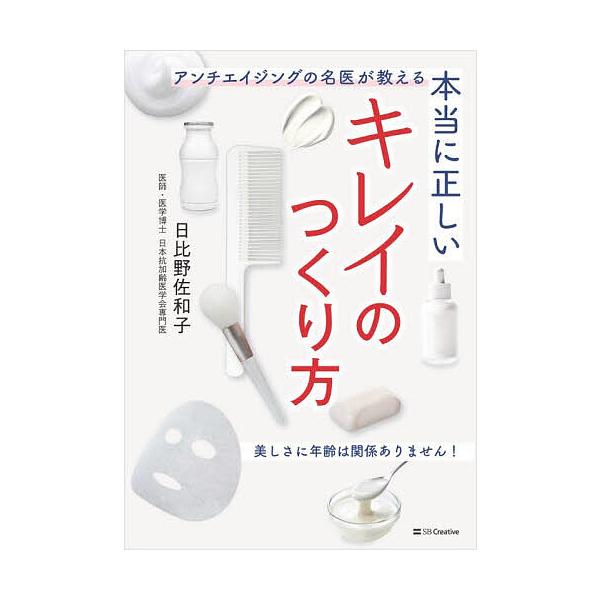※商品画像はイメージや仮デザインが含まれている場合があります。帯の有無など実際と異なる場合があります。著:日比野佐和子出版社:SBクリエイティブ発売日:2025年12月キーワード:本当に正しいキレイのつくり方アンチエイジングの名医が教える日...