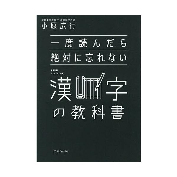 ※商品画像はイメージや仮デザインが含まれている場合があります。帯の有無など実際と異なる場合があります。著:小原広行出版社:SBクリエイティブ発売日:2025年12月キーワード:一度読んだら絶対に忘れない漢字の教科書小原広行 いちどよんだらぜ...