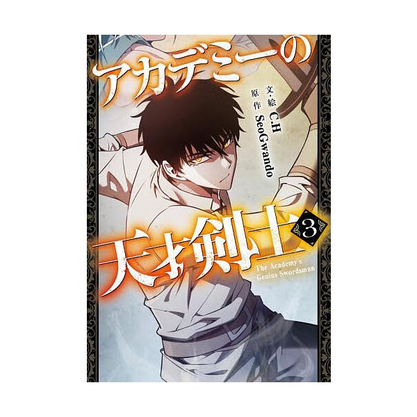 ※商品画像はイメージや仮デザインが含まれている場合があります。帯の有無など実際と異なる場合があります。文:C．H　原作:・絵SeoGwando出版社:SBクリエイティブ発売日:2026年09月シリーズ名等:GAコミック巻数:3巻キーワード:...