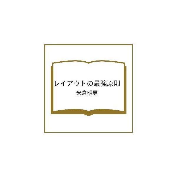 【発売日：2026年11月06日】※商品画像はイメージや仮デザインが含まれている場合があります。帯の有無など実際と異なる場合があります。米倉明男出版社:SBクリエイティブ発売日:2026年11月06日キーワード:レイアウトの最強原則米倉明男...