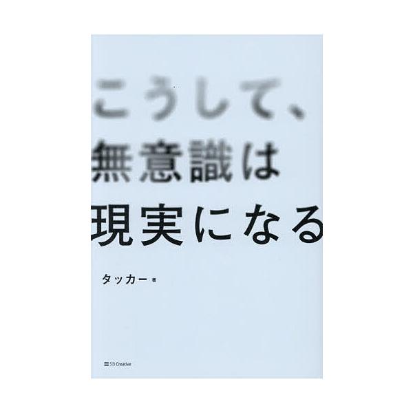 ※商品画像はイメージや仮デザインが含まれている場合があります。帯の有無など実際と異なる場合があります。著:タッカー出版社:SBクリエイティブ発売日:2025年11月キーワード:こうして、無意識は現実になるタッカー ビジネス書 こうしてむいし...