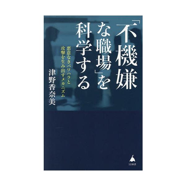 ※商品画像はイメージや仮デザインが含まれている場合があります。帯の有無など実際と異なる場合があります。著:津野香奈美出版社:SBクリエイティブ発売日:2026年07月シリーズ名等:SB新書 ７３９キーワード:「不機嫌な職場」を科学する悪意な...