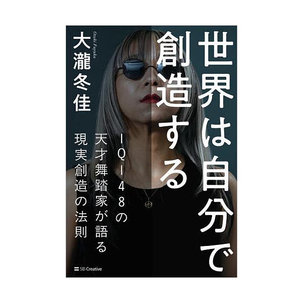 ※商品画像はイメージや仮デザインが含まれている場合があります。帯の有無など実際と異なる場合があります。著:大瀧冬佳出版社:SBクリエイティブ発売日:2026年03月キーワード:世界は自分で創造するIQ１４８の天才舞踏家が語る現実創造の法則大...
