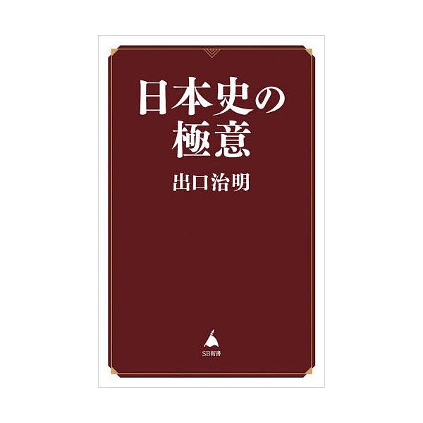 ※商品画像はイメージや仮デザインが含まれている場合があります。帯の有無など実際と異なる場合があります。著:出口治明出版社:SBクリエイティブ発売日:2026年02月シリーズ名等:SB新書 ７２１キーワード:日本史の極意出口治明 にほんしのご...